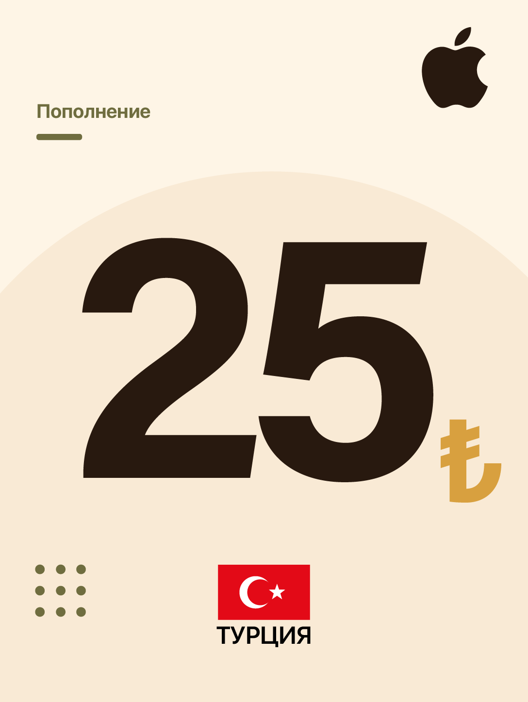 Подарочная карта Apple 25 TRY | Пополнение Apple ID Турция | App Store & iTunes | Apple Gift Card