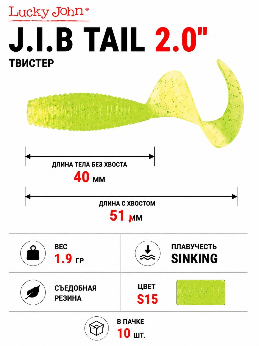 Твистеры съедобные искусственные Lucky John Pro Series J.I.B TAIL 2.0in (05.10)/S15 10шт. ++