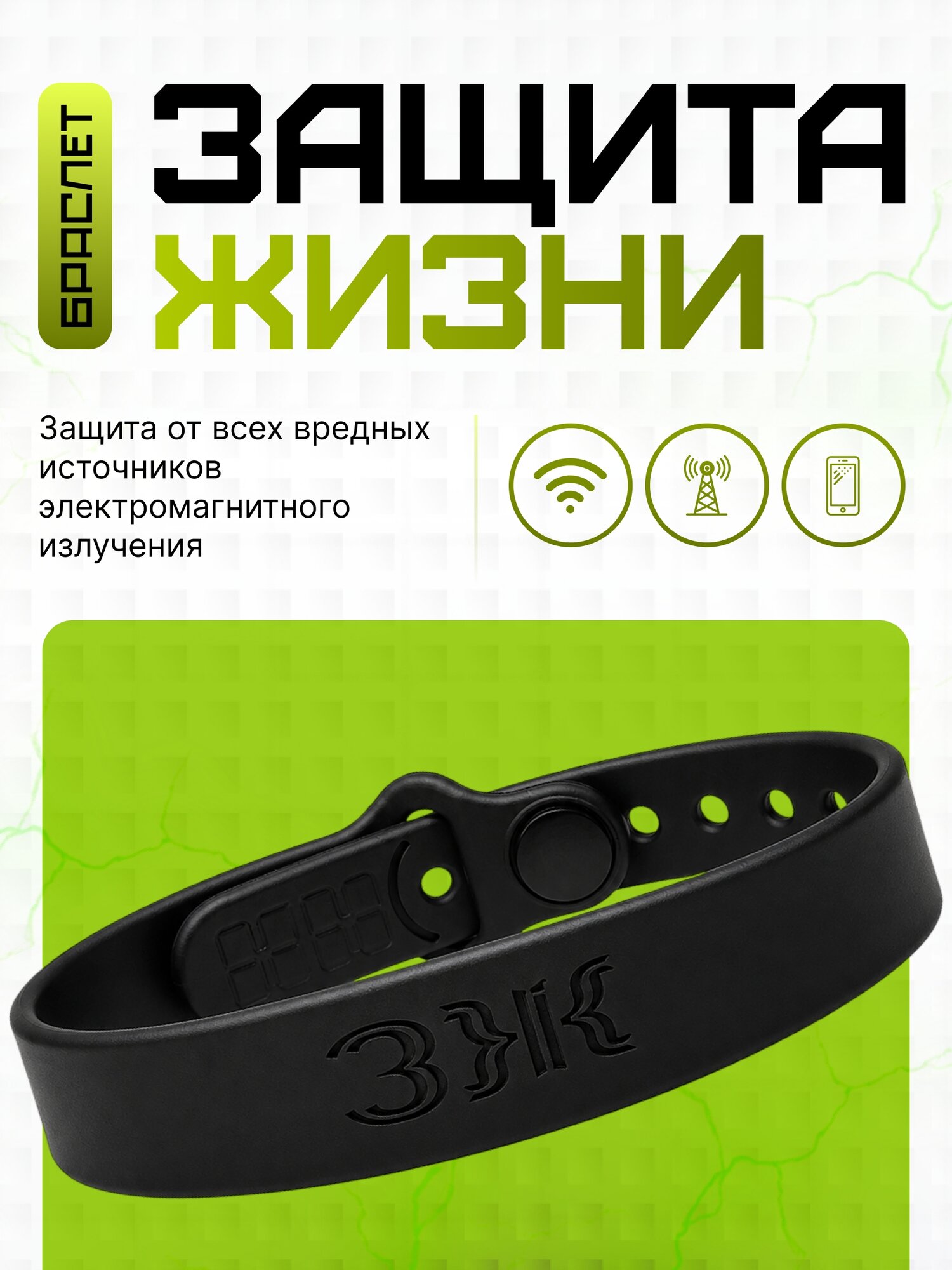 Детектор Защита Жизни от ЭМИ