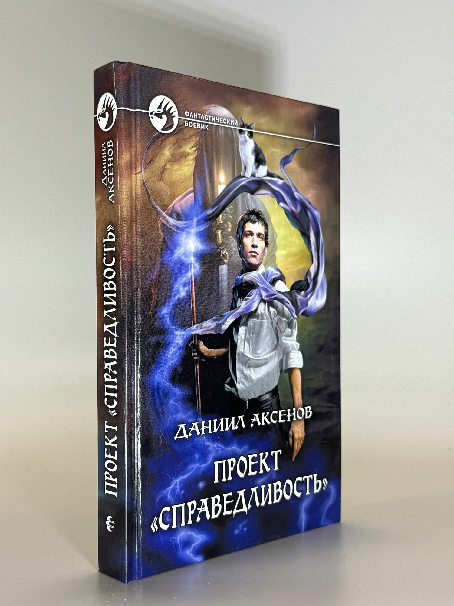 Проект Справедливость. Даниил Аксенов. Букинистическая книга в отличном состоянии.