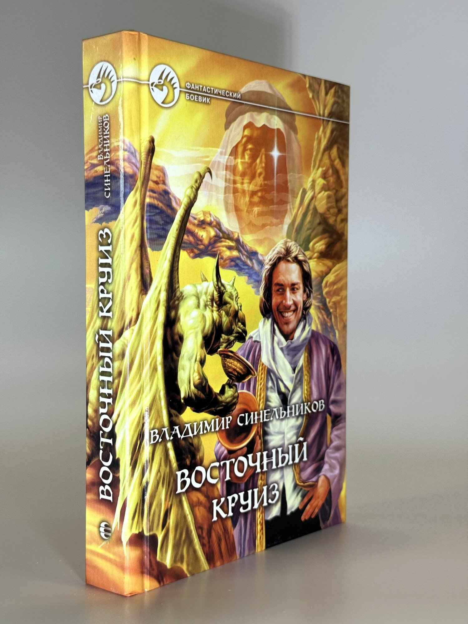 Восточный круиз. Владимир Синельников. Букинистическая книга в отличном состоянии.