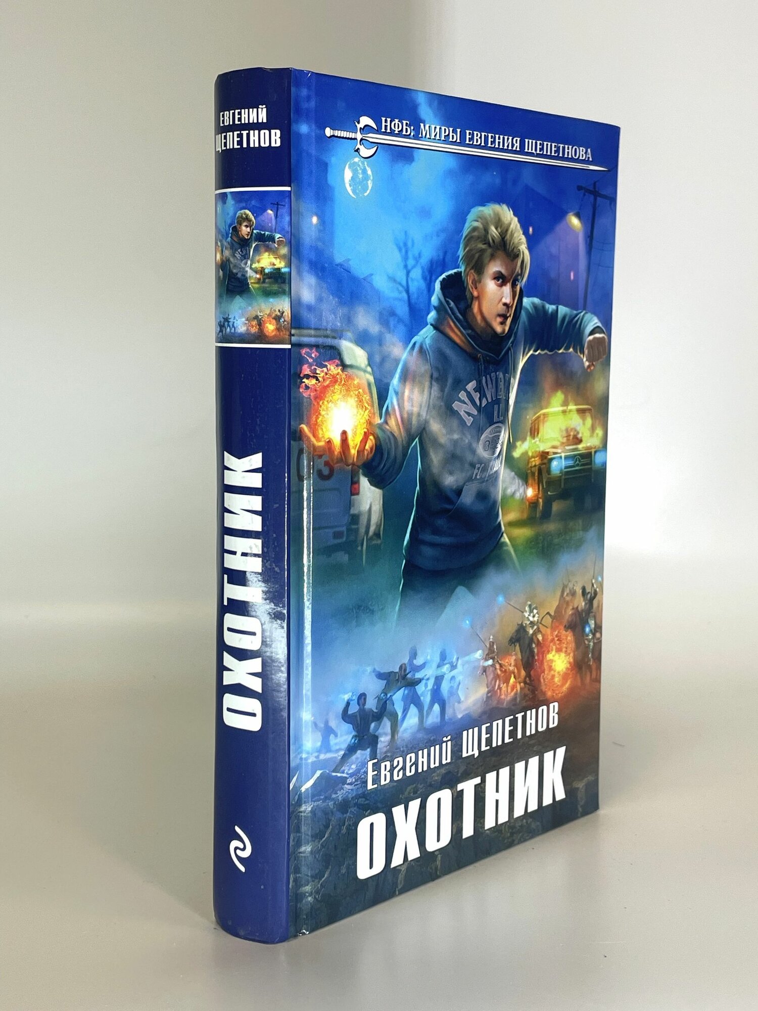 Охотник. Евгений Щепетнов. Букинистическая книга в отличном состоянии.