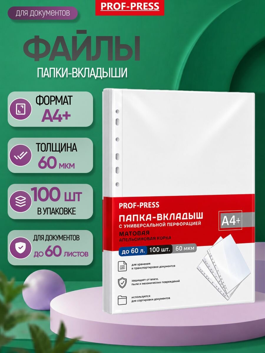 Файлы А4 100 штук, мультифора для документов с перфорацией 60 мкм плотные для бумаг офисные