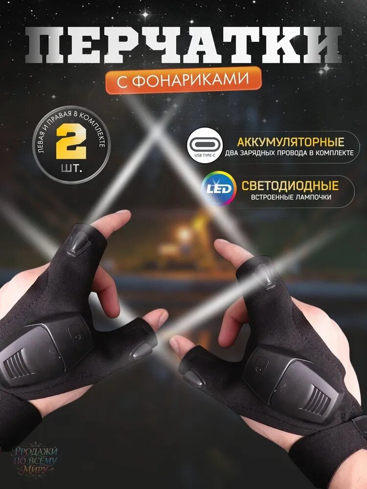 Фонарь-перчатка