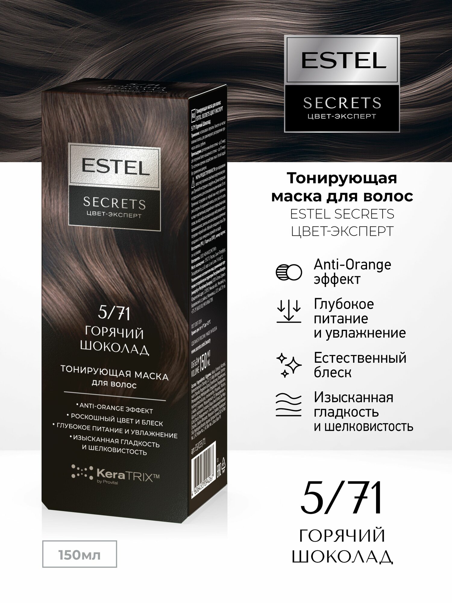 ESTEL Тонирующая маска для волос SECRETS цвет-эксперт 5.71 горячий шоколад 150 мл
