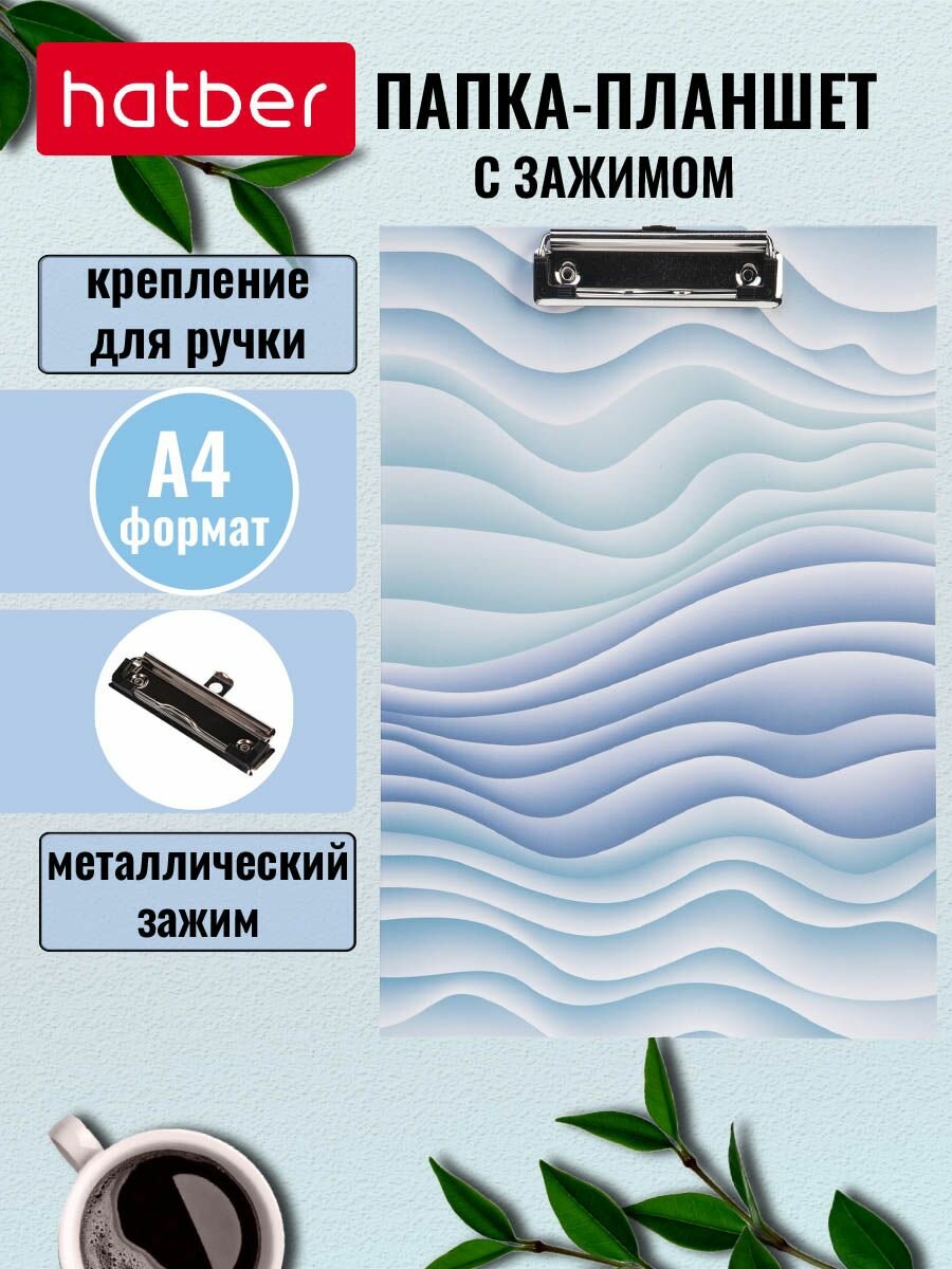 Hatber 086392-P A4 Папка-планшет, зажим, голубая, синяя папка голубая папка