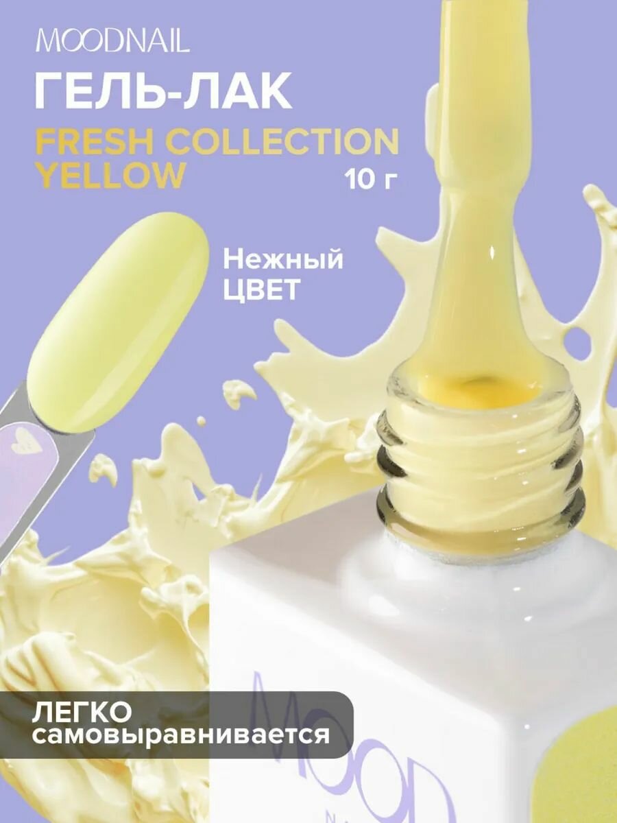 Гель лак для ногтей MOODNAIL Fresh Yellow (сливочное масло)10гр. желтый гель лак сливочный оттенок для маникюра