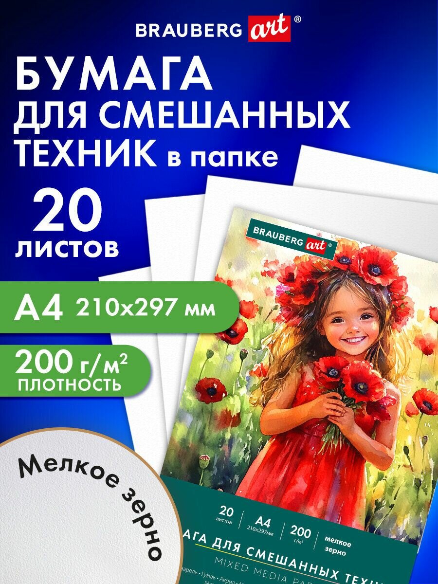 Бумага для рисования , акварели, карандаша и пастели белая художественная А4, набор 20 листов в папке, 200 г/м2, Brauberg Маки для творчества плотная для графики для набросков