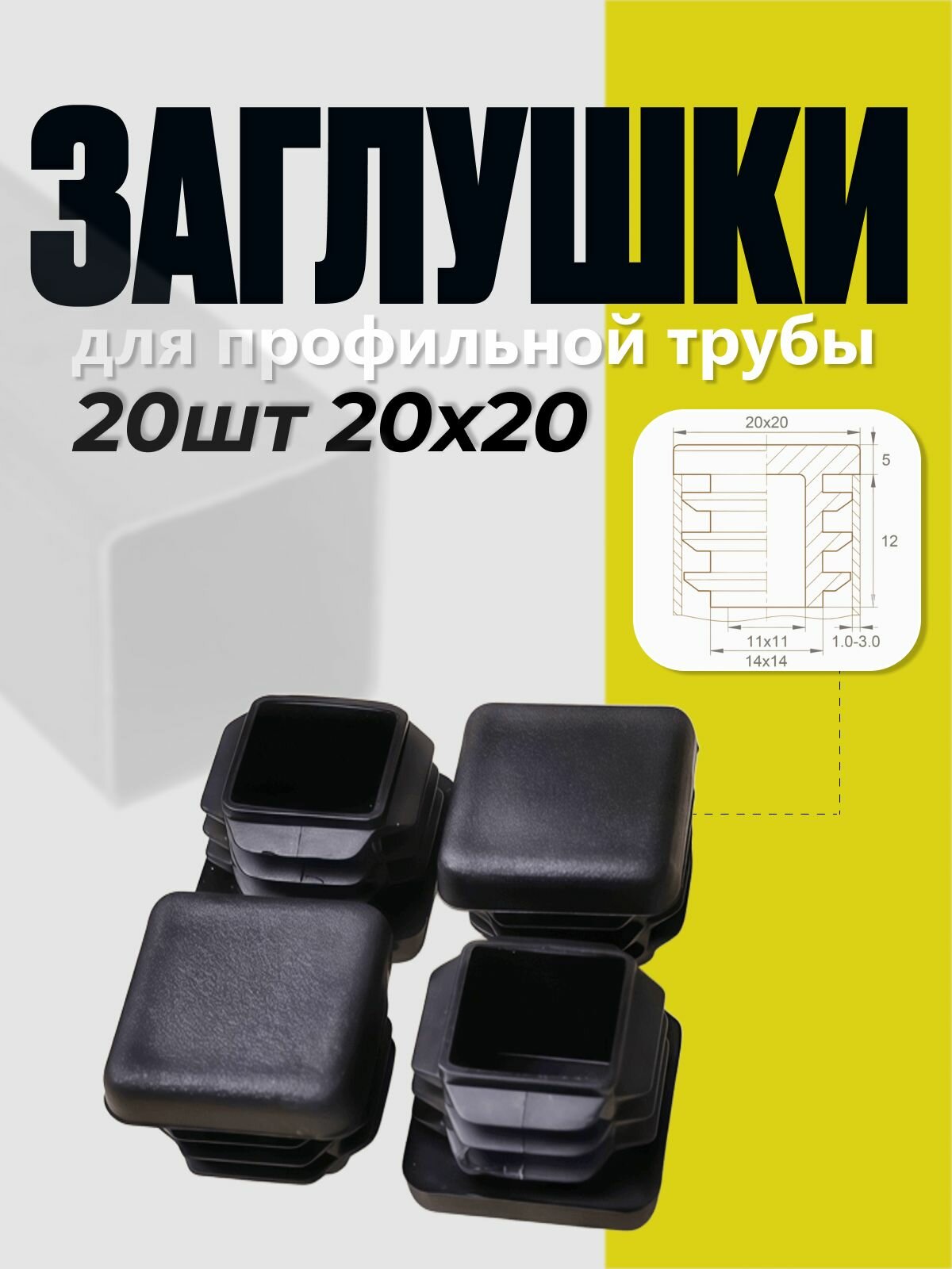 Заглушки 20х20 для профильной трубы и ножек стульев - 20шт.