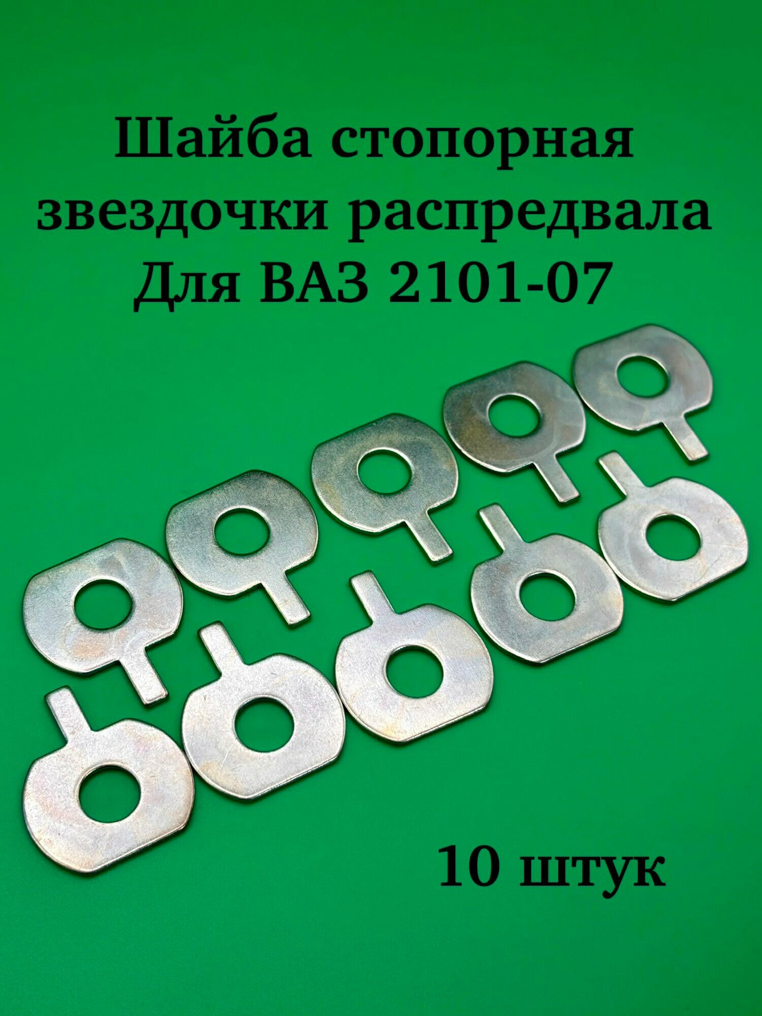 Шайба стопорная звездочки распредвала, совместима с двигателями 2101-2107 10 штук стопорная шайба ГРМ крепление звездочки