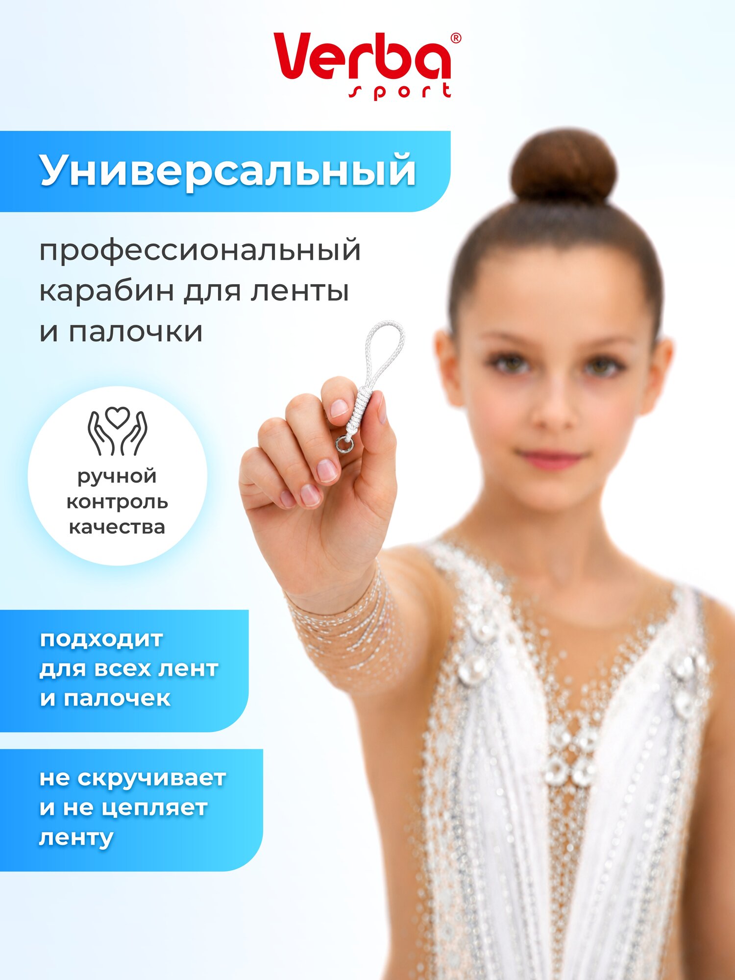 Карабин белый для ленты и палочки для лент для палочек