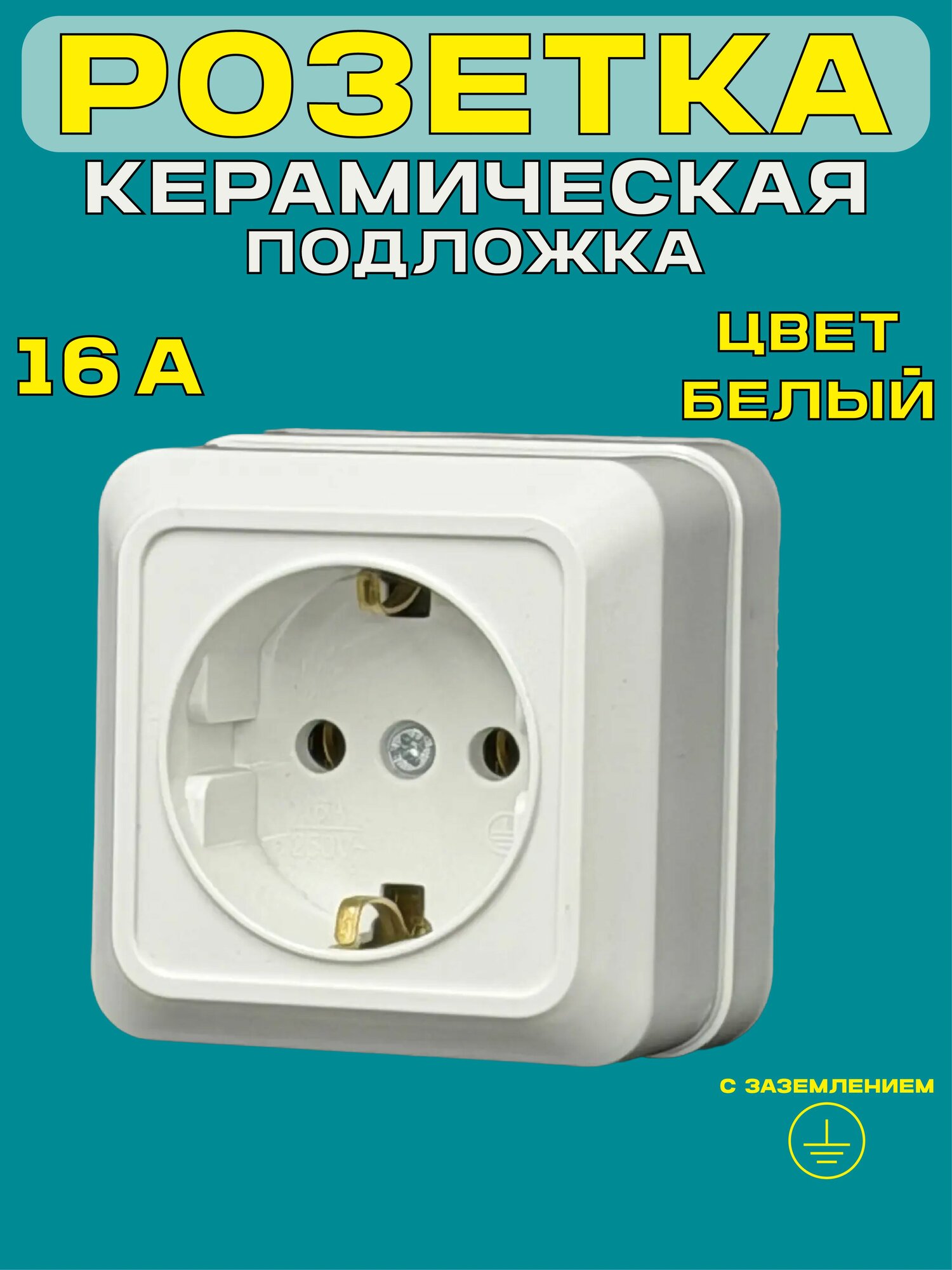 Розетка керамика накладная, одногнездовая с заземлением, 16А мощная силовая 16 ампер