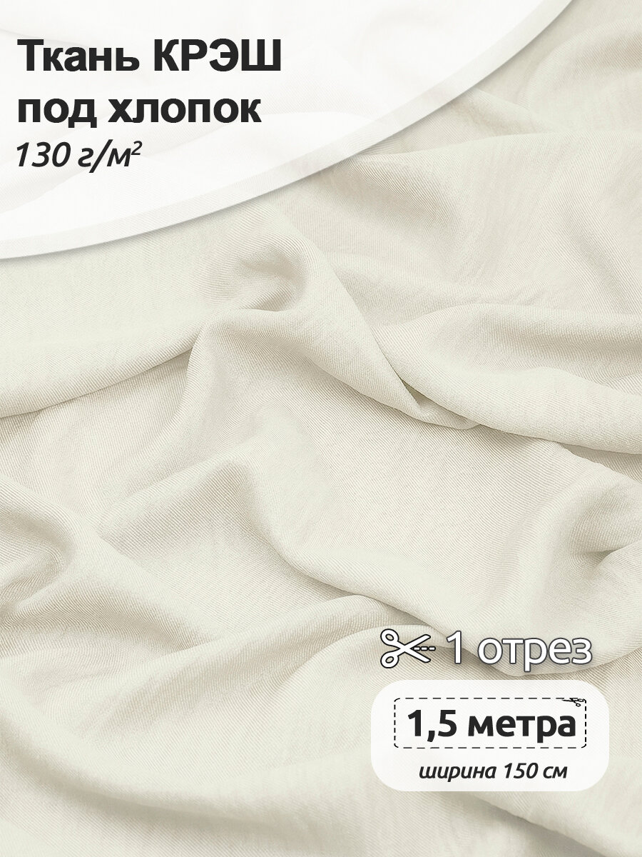 Ткань для шитья крэш плательно-костюмная, 1,5х1,5 м, 130г/м 100% полиэстер (хлопок искусственный) цвет белый