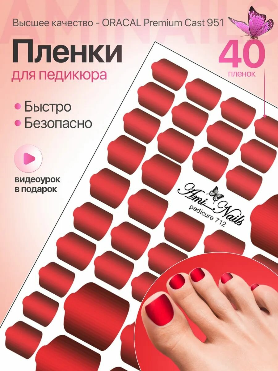 Aminails, наклейки на ногти, пленки для педикюра Т712