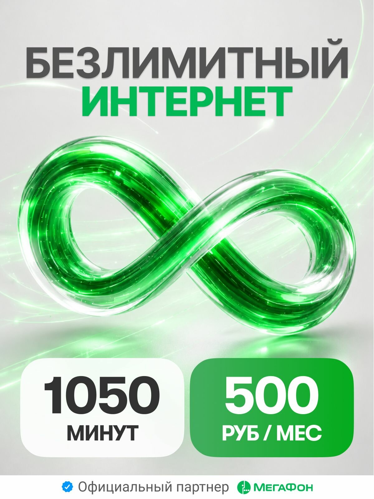 Сим карта Мегафон с безлимитным интернетом 500р безлимитный тариф 500 рублей