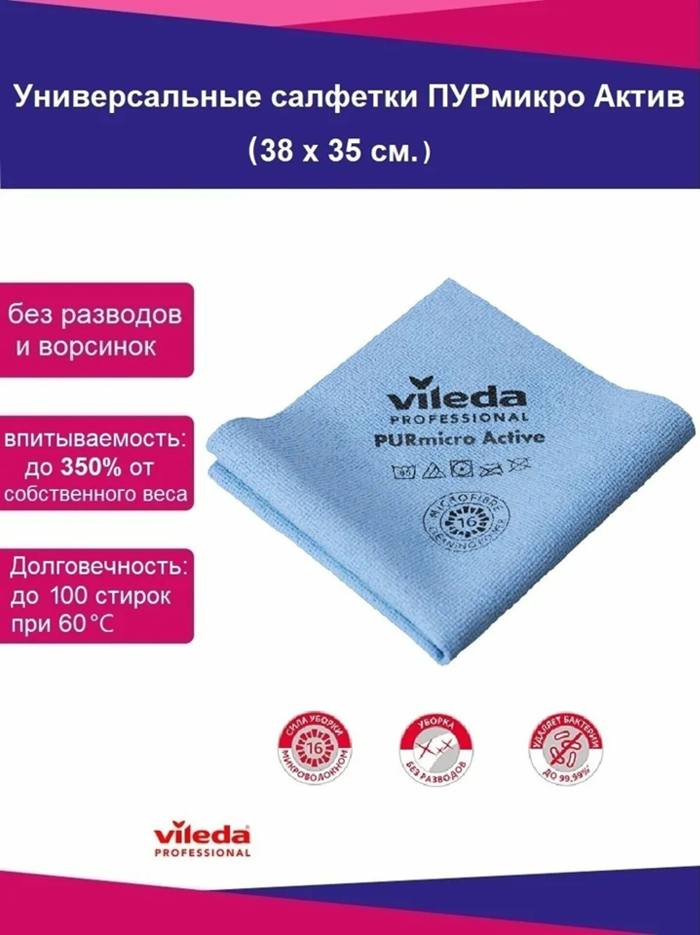 Салфетка Vileda ПУРмикро, синяя, 1 шт.