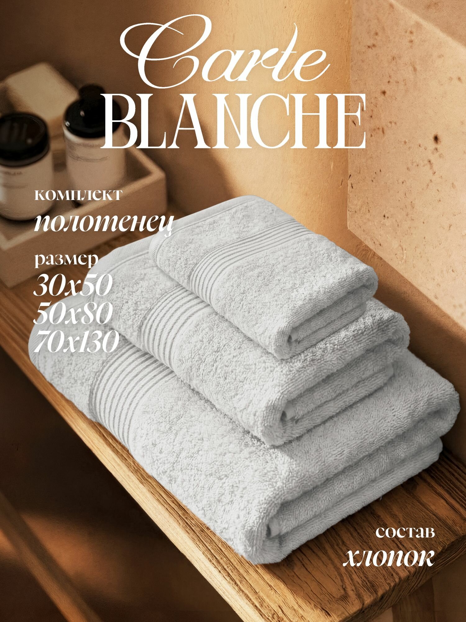 Carte Blanche Полотенце банное махровое 3 шт (30х50:50х80:70х130) 100% Хлопок, светло-серый, набор полотенец банные полотенца махровые полотенца набор банных полотенец светло-серые полотенца