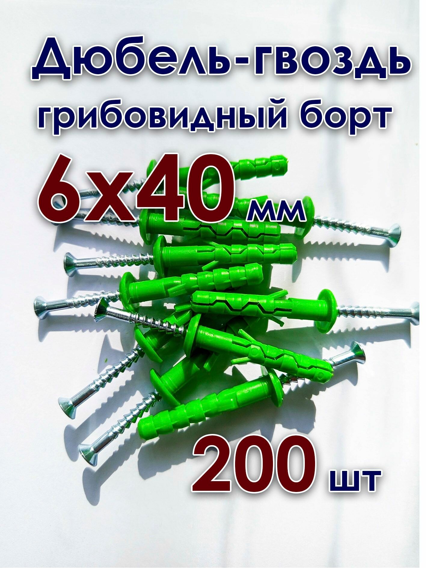 Дюбель-гвоздь 6х40 гриб, 200шт крепеж