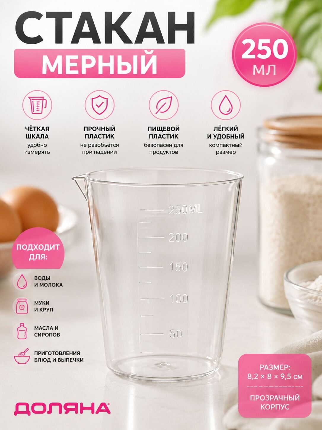 Мерный стакан, с носиком, 250 мл, пластиковый для жидкостей для кухни