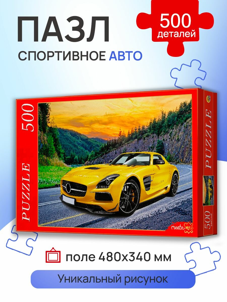 Пазл 500 элементов "Спортивное авто" 500 элементов. Пазлы для взрослых и детей. Подарок ребенку на новый год. РК500-7839 спортивная машина новогодний подарок 500 деталей