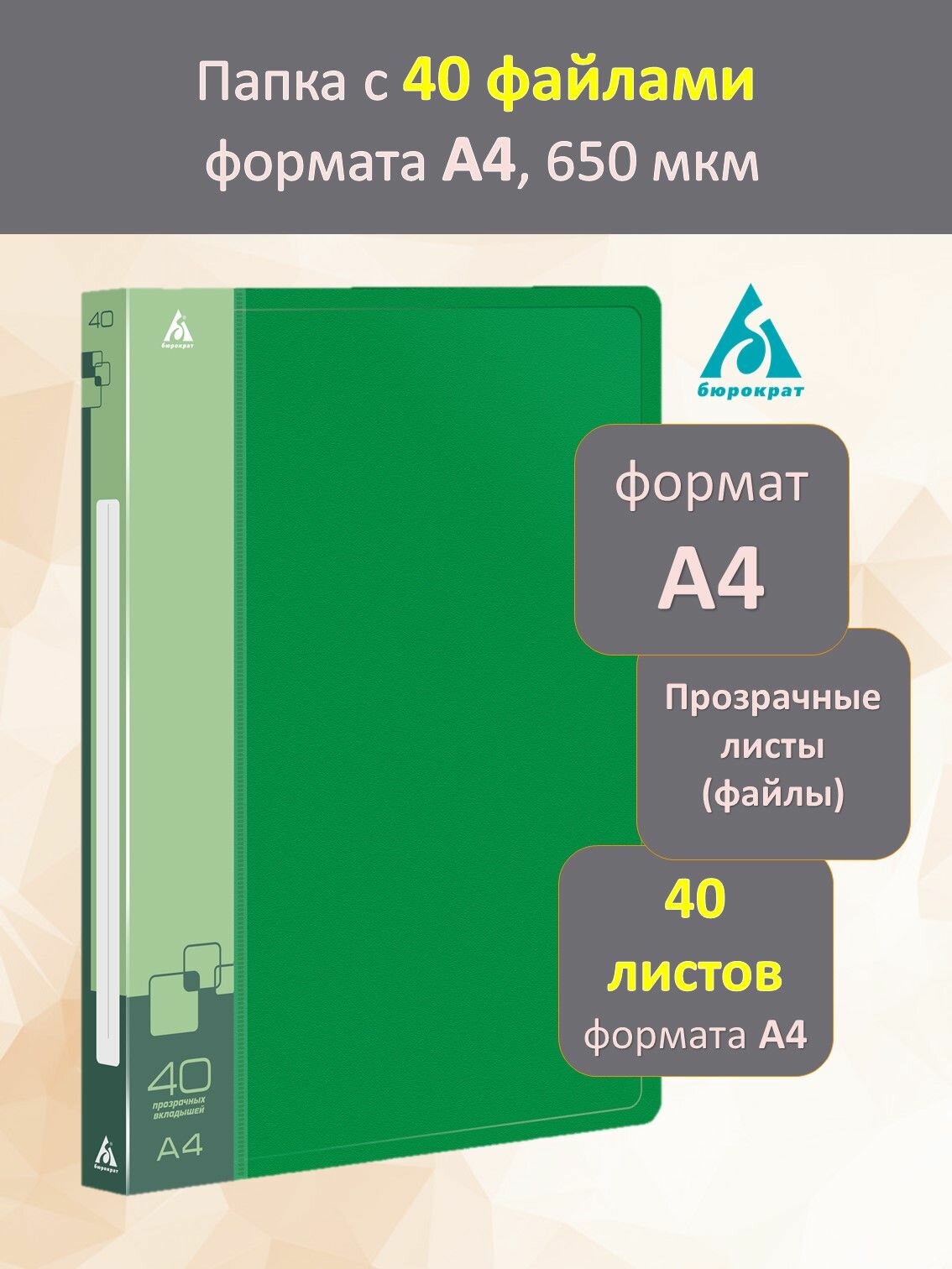 Папка с 40 файлами / вкладышами Бюрократ, А4, пластик, 650 мкм, зеленая для документов пластиковая зеленая