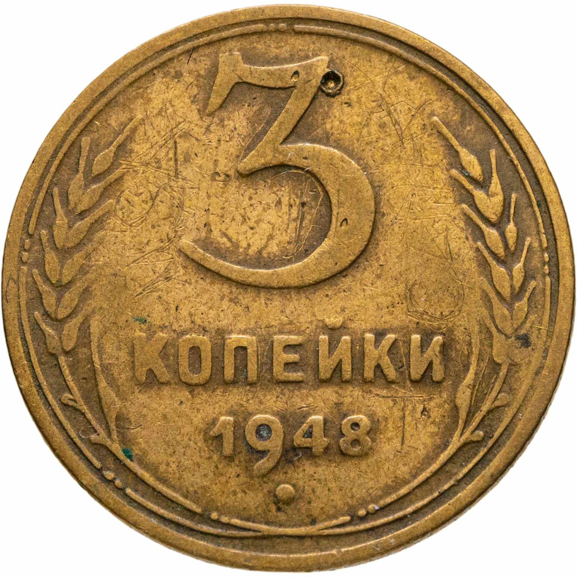 3 копейки 1948, Бронза, в сохранности F-VF