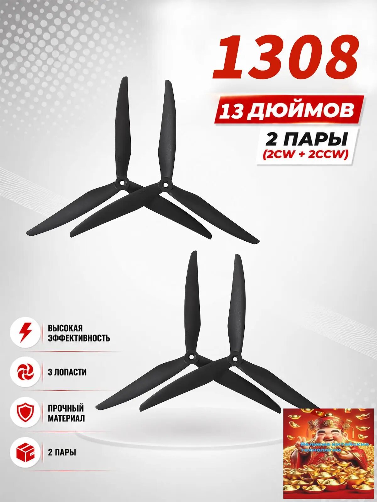 Трехлопастной пропеллер 1308, 2 пары CW/CCW, армированный нейлон, пропеллер 13 дюймов