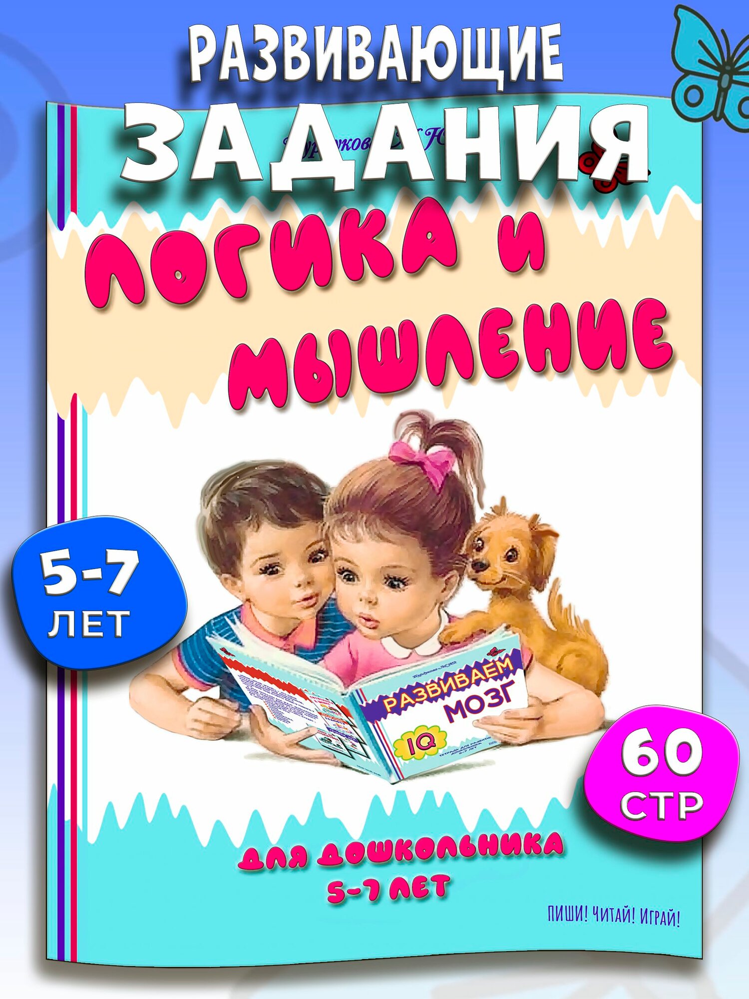 Логика и мышление . Развивающие задания для подготовки к школе. логические задания развитие мышления
