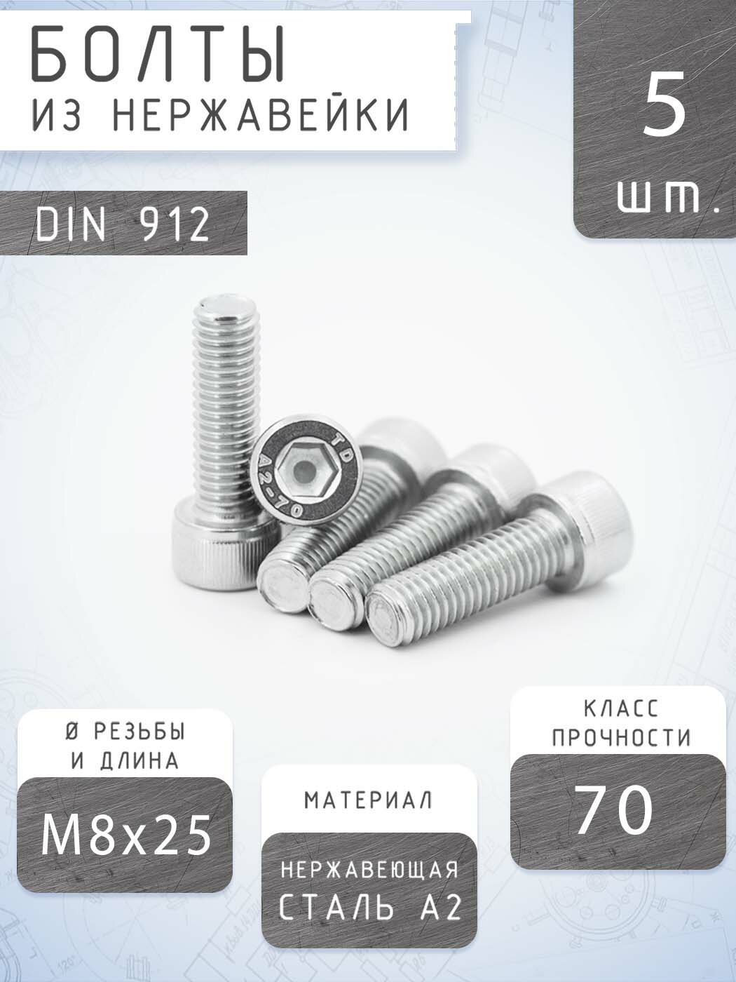 Винт М8x25 DIN912, нержавеющая сталь A2, класс прочности 70 (5 штук) / болт М8х25 крепеж метиз нержавейка