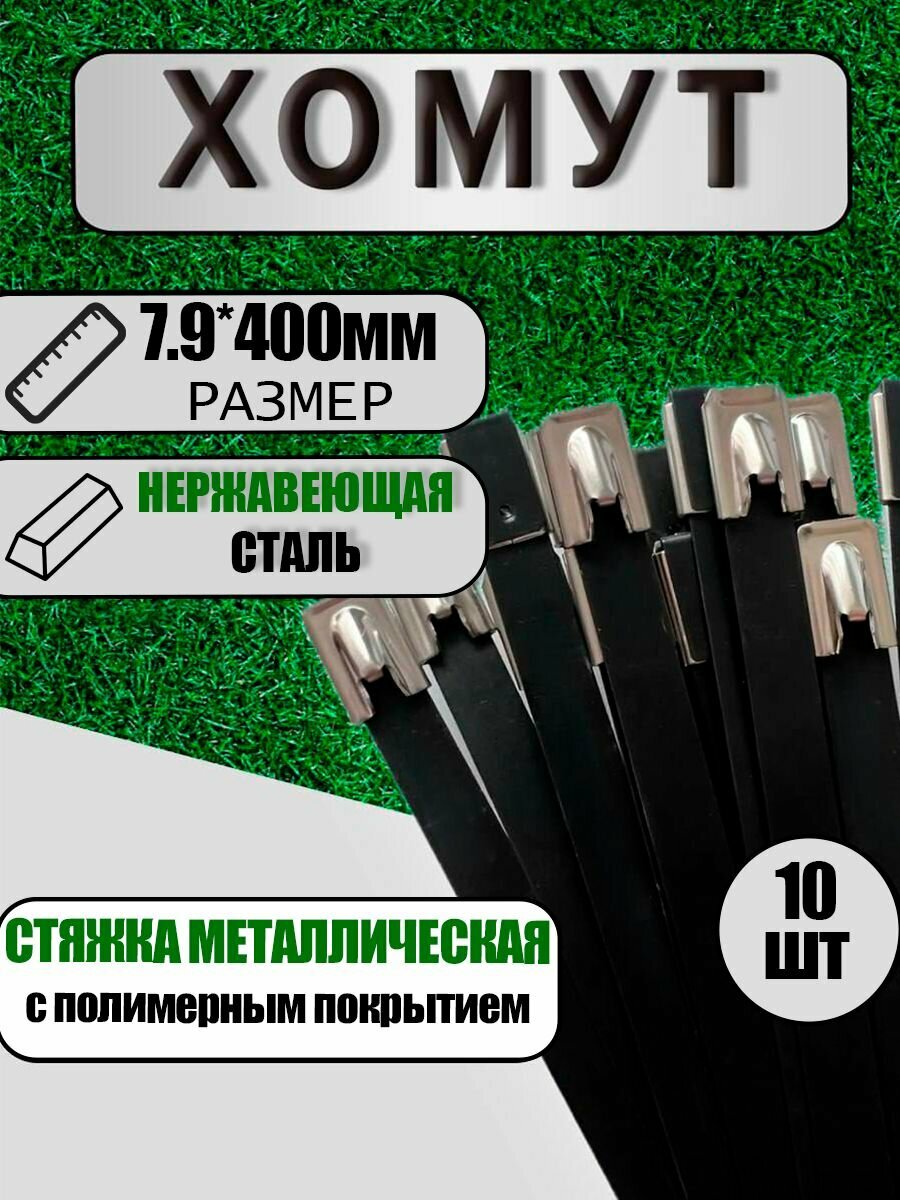Хомут стяжка металлическая из нержавеющей стали, с полимерным покрытием, 7.9мм x 400мм, 10 шт. нержавеющая стяжка полимерное покрытие 7.9x400мм