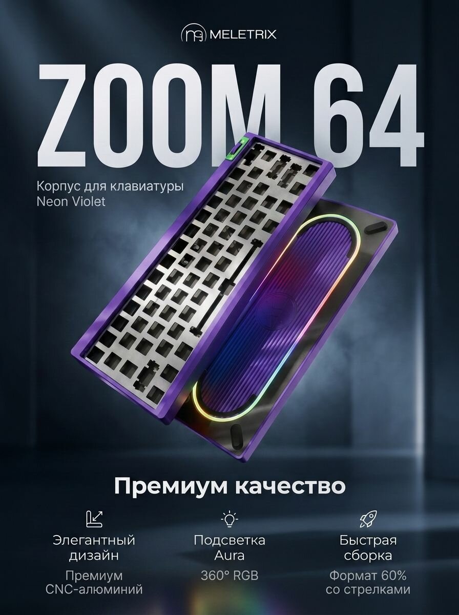 Корпус для клавиатуры Meletrix Zoom64 Neon Violet