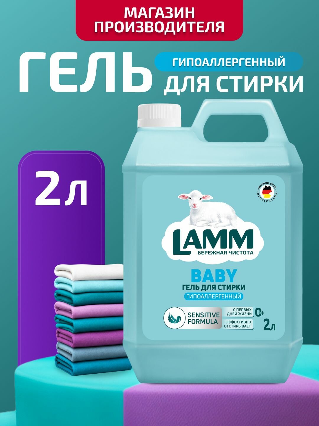 Гель для стирки детский LAMM "Baby" гипоаллергенный бесфосфатный концентрат 2 л