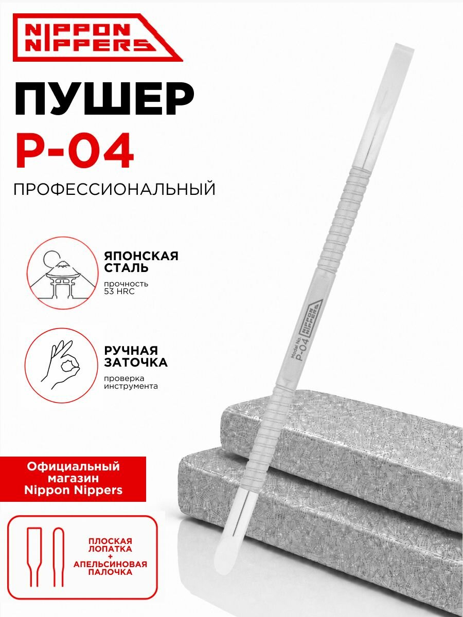 Nippon Nippers пушер двусторонний для кутикулы ручная заточка апельсиновая палочка и топорик P-04 130 мм для маникюра инструмент для ногтей