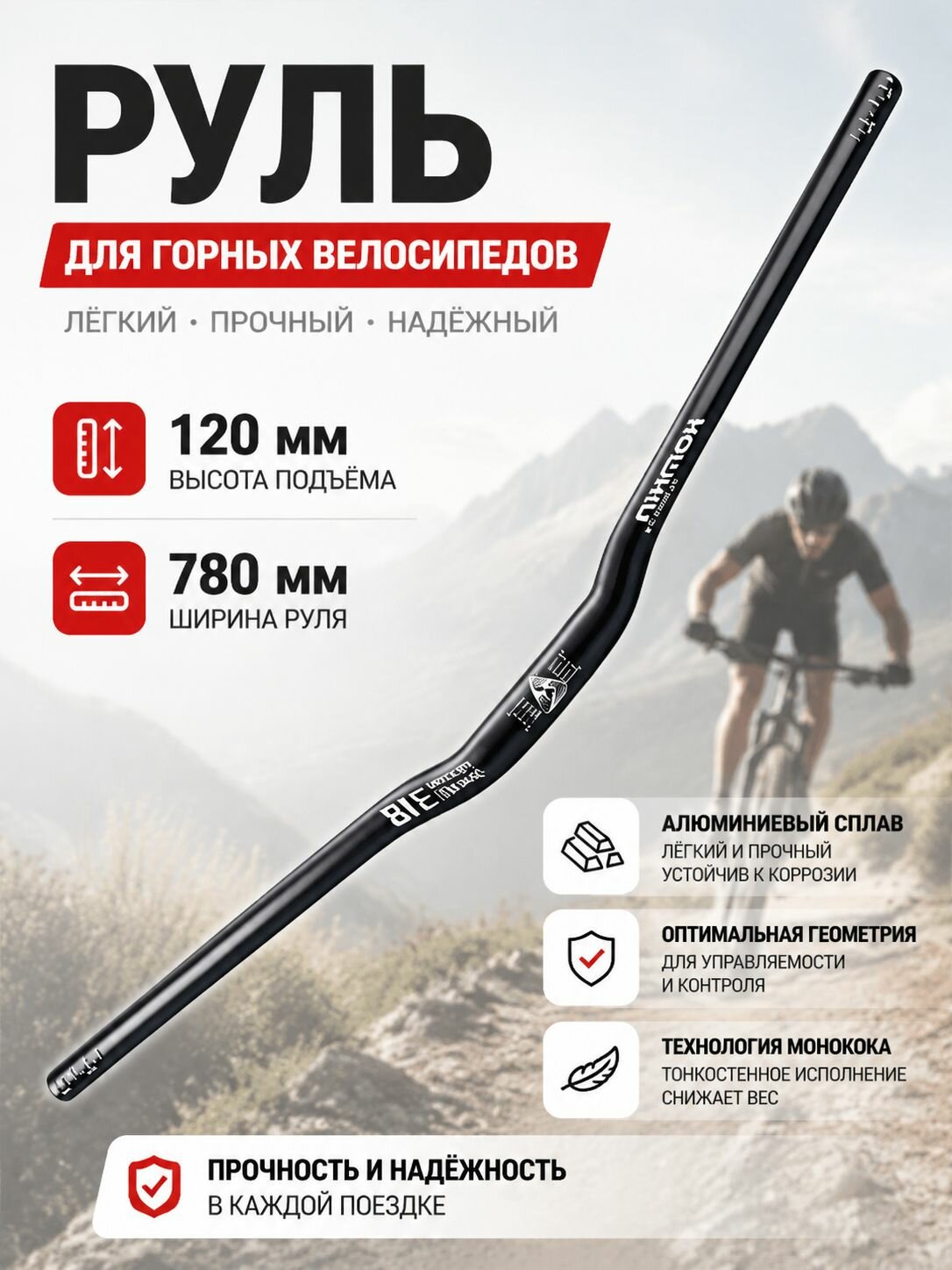 Руль для велосипеда черный 780 мм