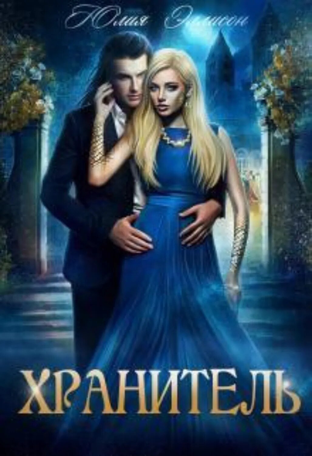 Хранитель [Цифровая книга]