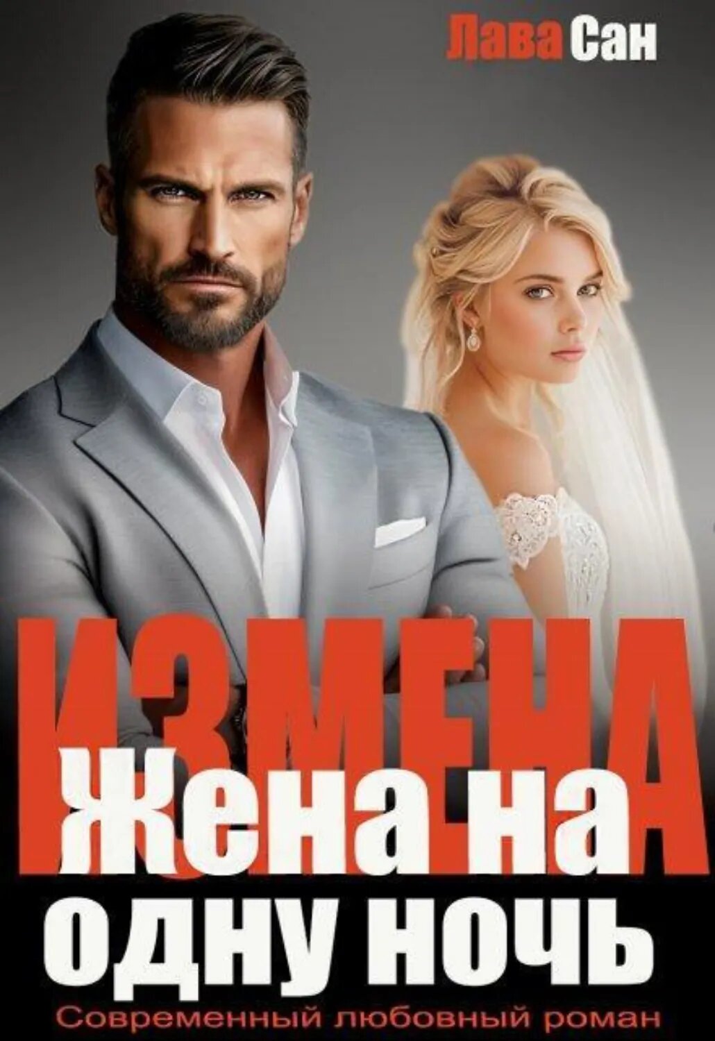 Измена. Жена на одну ночь [Цифровая книга]