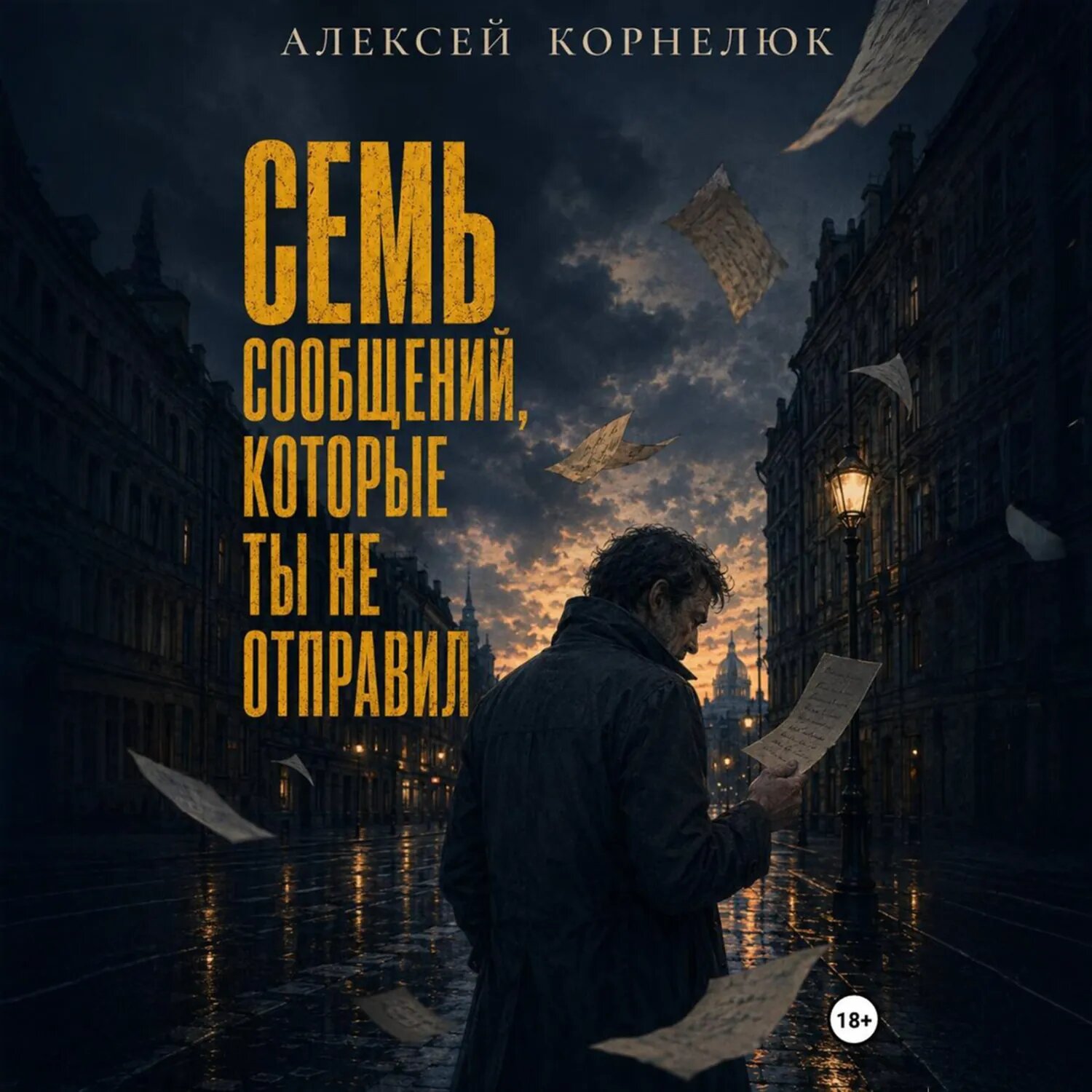 Семь сообщений, которые ты не отправил [Аудиокнига]