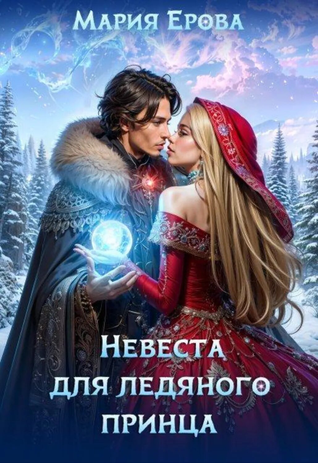 Невеста для ледяного принца [Цифровая книга]