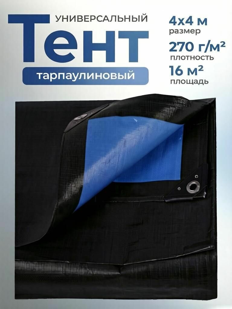 Тент универсальный "Тарпикс" 270г/м2, 4х4м (строительный, защитный, укрывной, туристический)