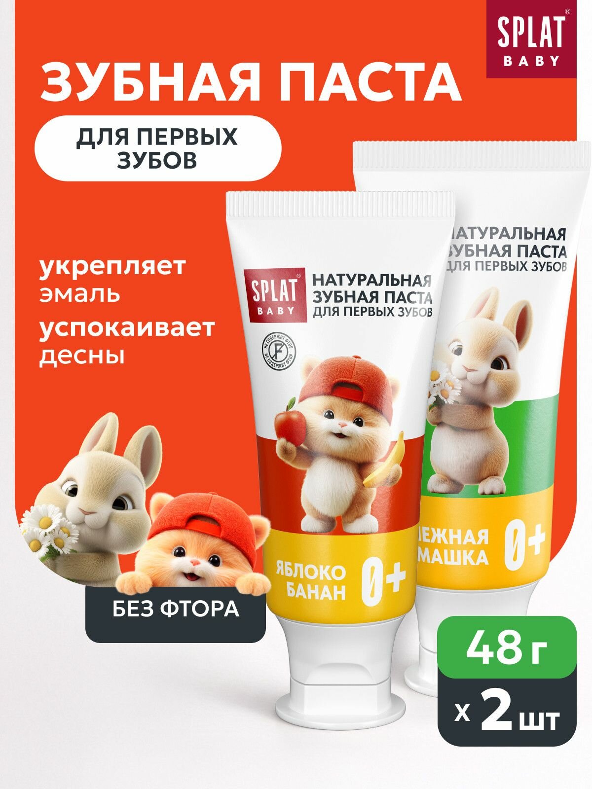 Зубная паста детская от 0 лет SPLAT BABY "яблоко-банан" + "нежная ромашка", натуральная. Набор 35 мл (48 г) х 2 шт.