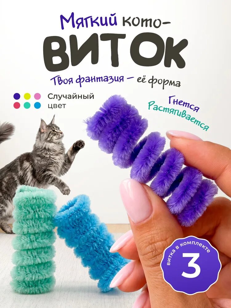 Игрушка для кошек / пружинки мягкие / набор 3 шт