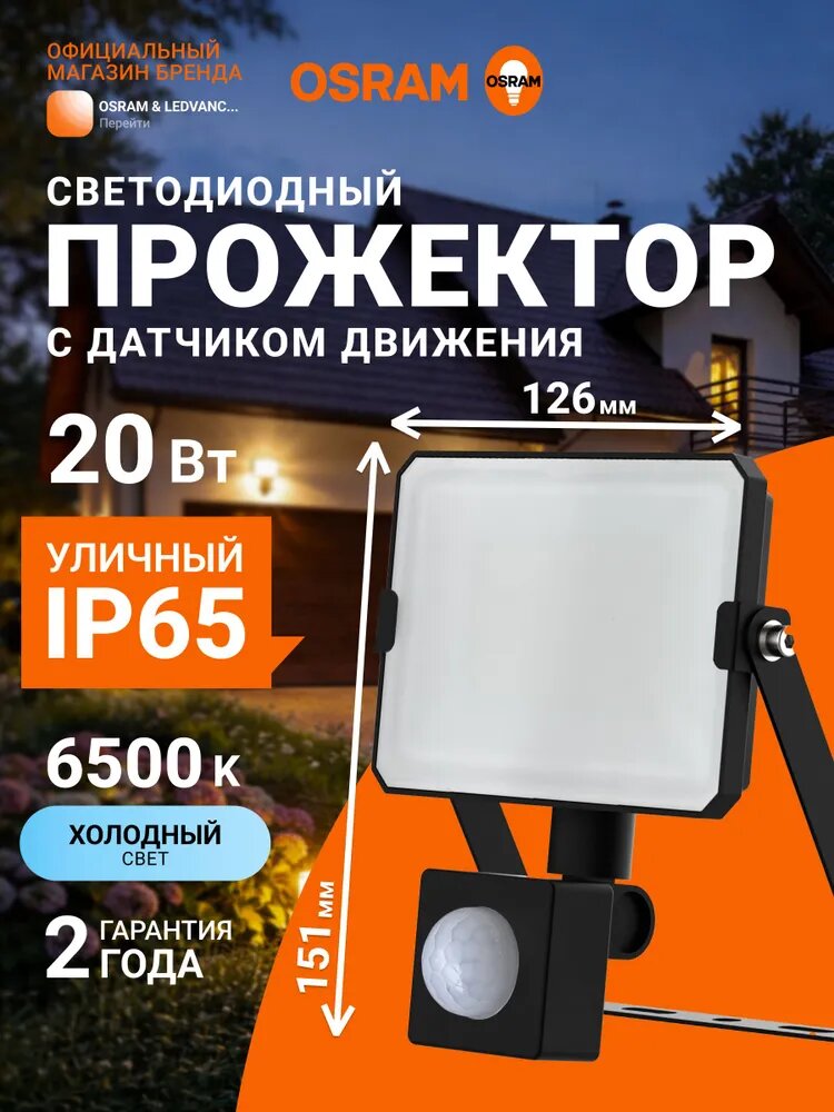 Прожектор светодиодный уличный с датчиком движения OSRAM, 20 Вт, 6500К, IP65