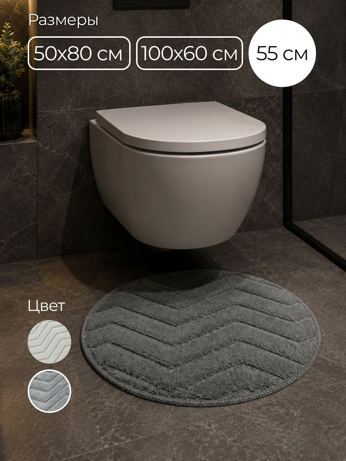 Коврик для туалета Joy Home Дублин круг 55 см, ворсовый, нескользящий