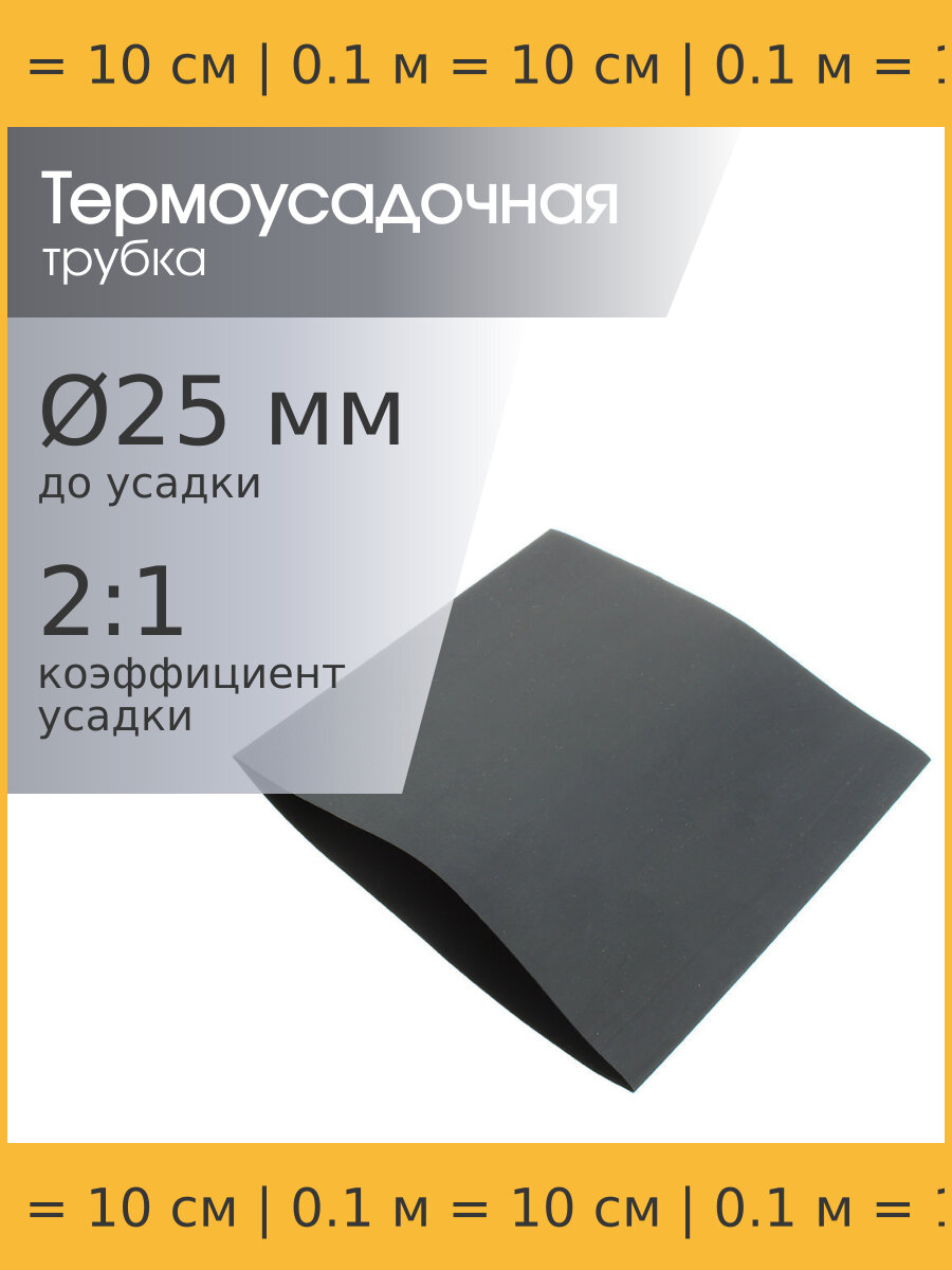 Трубка термоусадочная d25мм, L100мм, черная, длина 10см, 2:1