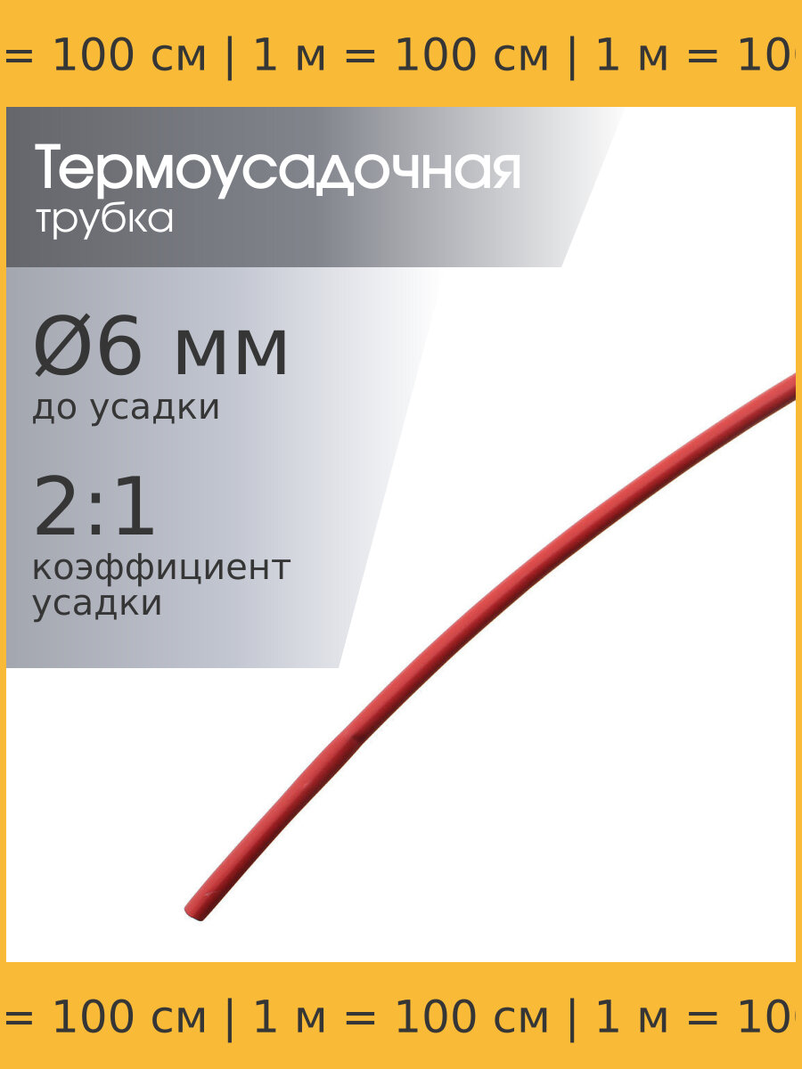Трубка термоусадочная d6.0мм L1000мм красная, длина 1 метр, 2:1