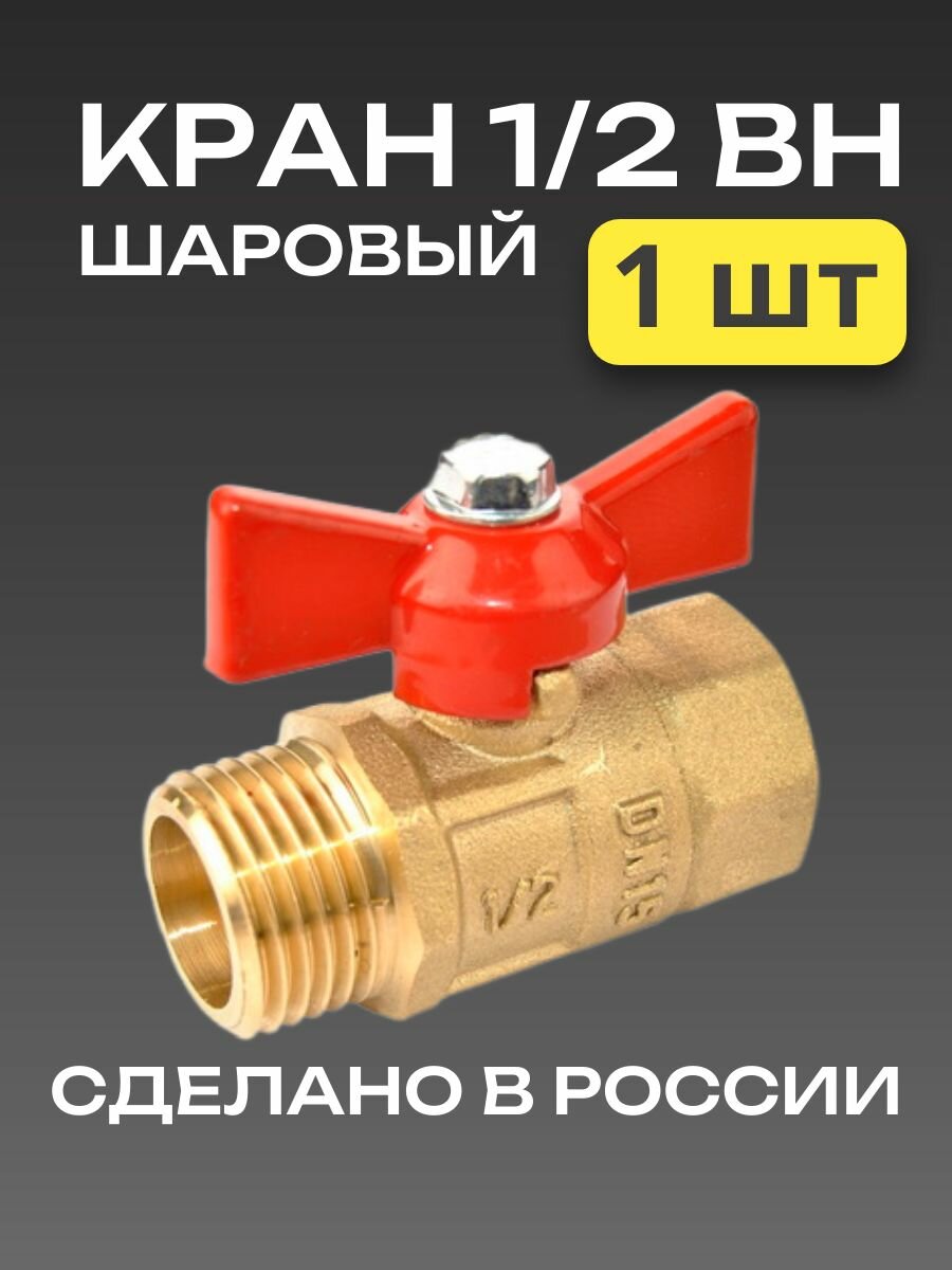 Кран шаровый 1/2" с внутренней и наружной резьбой (1 шт), галлоп, серия "Практик" 131 DN-15, бабочка ВР НР ручка бабочка