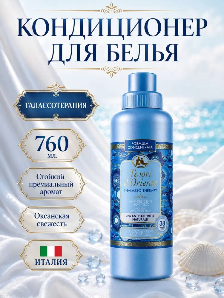 Tesori d'Oriente Талассотерапия кондиционер для белья парфюмированный 760 мл