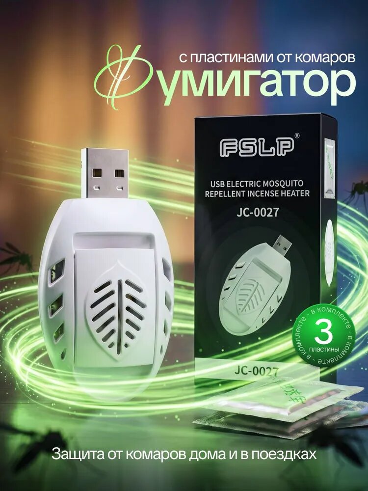 Фумигатор от комаров и мух с USB разъемом для пластин DRAKON IRG