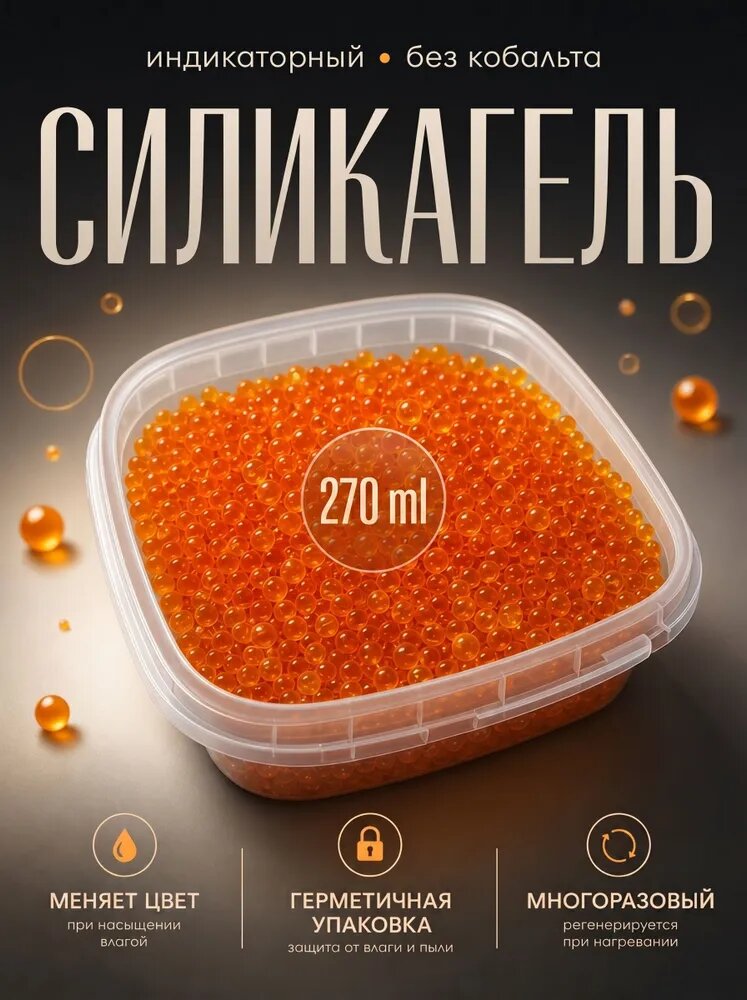 Силикагель индикаторный в баночке 270 ml оранжевый без кобальта, поглотитель влаги, осушитель, влагопоглотитель. Срок годности: не ограничен.
