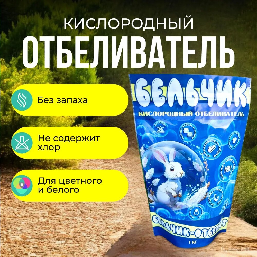 Кислородный отбеливатель пятновыводитель Бельчик средство
